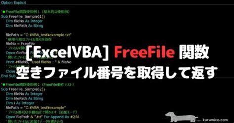Vba Freefile 関数 空きファイル番号を取得して返す