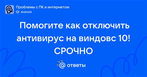 Помогите как отключить антивирус на виндовс 10 СРОЧНО User 318683632 Ответы Mail