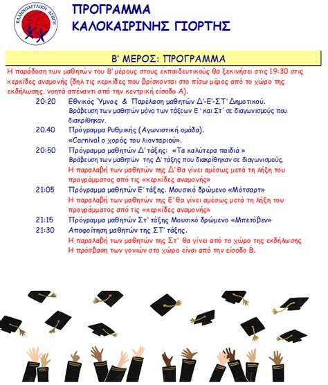ΕλληνοΑγγλική Αγωγή ΠΡΟΓΡΑΜΜΑ ΚΑΛΟΚΑΙΡΙΝΗΣ ΓΙΟΡΤΗΣ ΕλληνοΑγγλική Αγωγή
