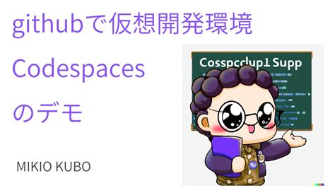 Github上でvs Codeライクな開発環境が使える Codespaces のやり方を教えています Youtube