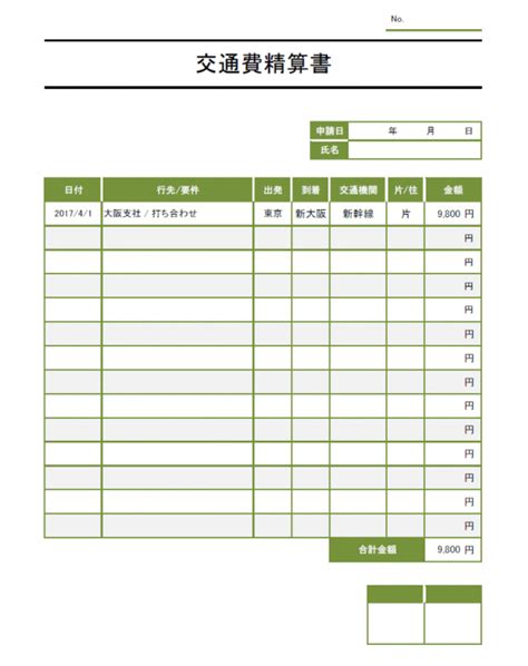 交通費精算書のテンプレート02・excel 無料のビジネス書式テンプレート