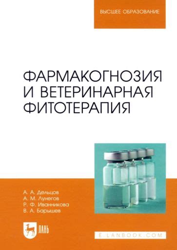 Книга: "Фармакогнозия и ветеринарная фитотерапия. Учебник для вузов ...