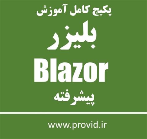 پکیج کامل آموزش بلیزر blazor پیشرفته پرووید