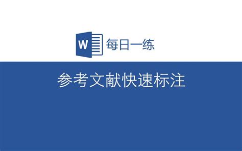 【word】论文参考文献快速标注，新增文献可自动更新序号 哔哩哔哩