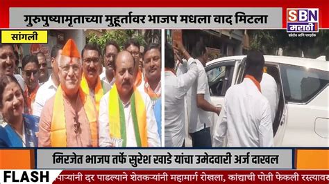 Sangli गुरुपुष्यामृताच्या मुहूर्तावर भाजप मधला वाद मिटला सुधीर गाडगीळ यांनी भरला उमेदवारी