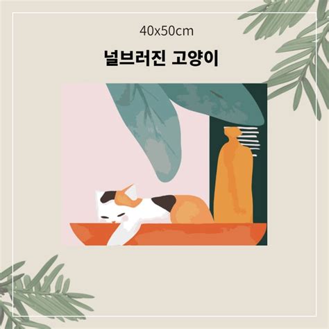 Diy명화그리기 Diy 쉬운 명화그리기 유화세트 A 224 널브러진 고양이 중형 40x50 오늘의집 쇼핑