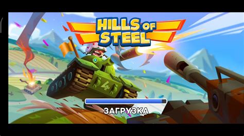 Играю в Hills Of Steel взлом взломанный хилс оф Стил Hilsofsteel Youtube