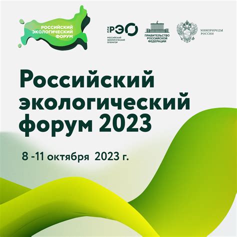 Российский экологический форум 2023