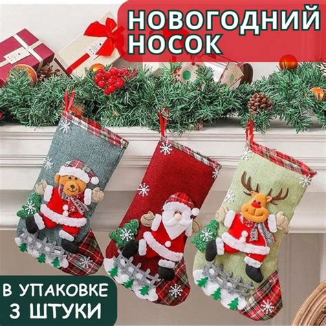 Новогодний носок для подарков 30 см (3 шт. в комплекте) купить c ...