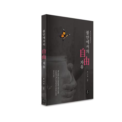 도서출판 따스한 이야기 불안에서의 자유 통합예술치료사인 저자가 통합예술치료란 무엇인지 이론적