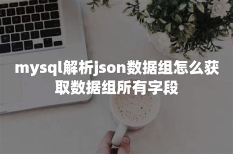 Mysql解析json数据组怎么获取数据组所有字段 Pingcap 平凯星辰