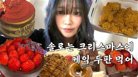 🍧 먹방 브이로그 솔로는 크리스마스에 케익 두판 먹어 ” • 스초생티라미수케익크리스피크림도넛뿌링클피시방먹방🍓