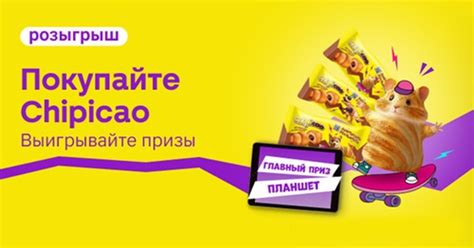 Акция Chipicao и Магнит «Закруассань реальность с Chipicao