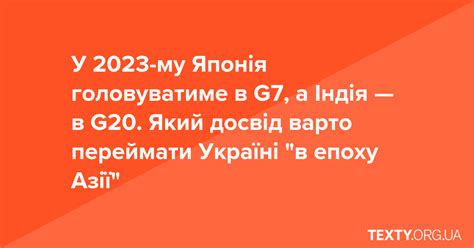 У 2023 му Японія головуватиме в G7 а Індія — в G20 Який досвід варто переймати Україні в