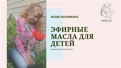 Эфирные масла для детей - YouTube