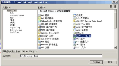 数据库linq To Sql在silverlight中的应用wcf