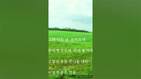 고향의 푸른잔디 Youtube