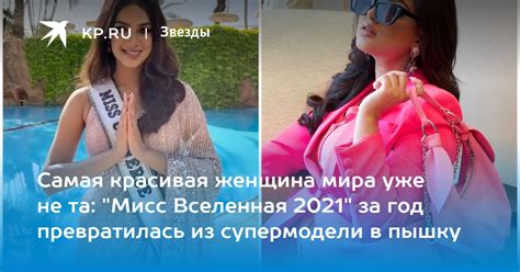 Самая красивая женщина мира уже не та Мисс Вселенная 2021 за год превратилась из супермодели