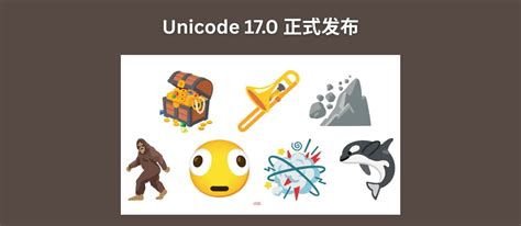 Unicode 170 正式发布，新增 4803 个字符，总字符数接近 16 万个，包括战斗云、兔子耳朵的人、扭曲的脸 小众软件
