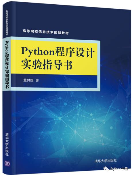 2020年秋季学期python教材推荐与选用参考 python程序设计 高校教材选用 csdn博客