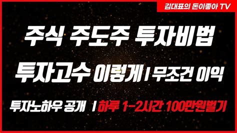 스페셜주식공개 12월에는 이주식 사면 대박 I 데이트레이딩 스윙매매 I 2차전지 화장품 바이오 테마 매매 I 찐부자 매일100만원벌기 I 20년 투자고수 김대표 노하우