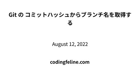 Git の コミットハッシュからブランチ名を取得する CodingFeline Git の コミットハッシュからブランチ名を取得する CodingFeline