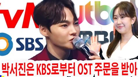 박서진이 다재다능한 스타의 완성도를 완성했습니다 Kbs Mbc Jtbc Ost 주문 매우 높은 저작권료 언유진 씨도 노래 잘한다 박서진 답변 또 충격 전유진