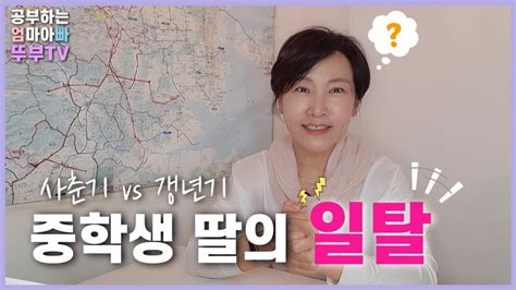 중학생 딸의 일탈에 대한 엄마의 생각 후회 속에서 얻은 교훈 사춘기 딸과 갱년기 엄마의 모녀 관계 이야기 공부하는 엄마아빠 뚜부TV YouTube