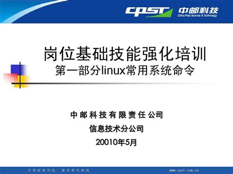 岗位基础技能强化培训 linux常用系统命令1 word文档在线阅读与下载 无忧文档