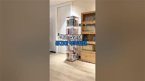 좁아서 책장 놓을 자리가 없을때는 360도 회전책장 추천 Youtube