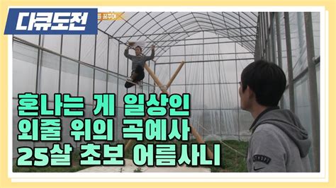 다큐 도전 4회① 혼나는 게 일상인 외줄 위의 곡예사 25살 초보 어름사니 Youtube