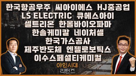한국항공우주씨아이에스hj중공업ls Electric큐에스아이셀트리온한올바이오파마한솔케미칼한국가스공사제주반도체이수스페셜티케미컬엔젤로보틱스 야인시대 리턴즈