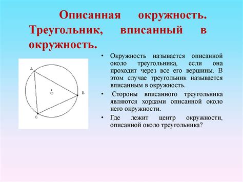 Формулы для радиусов вписанной и описанной окружности треугольника презентация онлайн