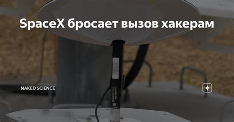 SpaceX бросает вызов хакерам Naked Science Дзен