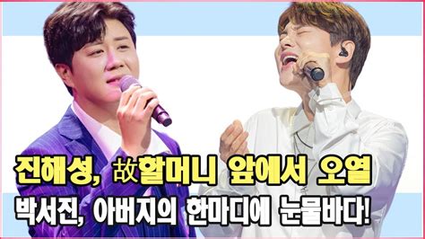 진해성 故할머니 앞에서 오열 박서진 아버지의 한마디에 눈물바다 무대 위에서 경쟁자 무대 밖에서는 형제 진해성과