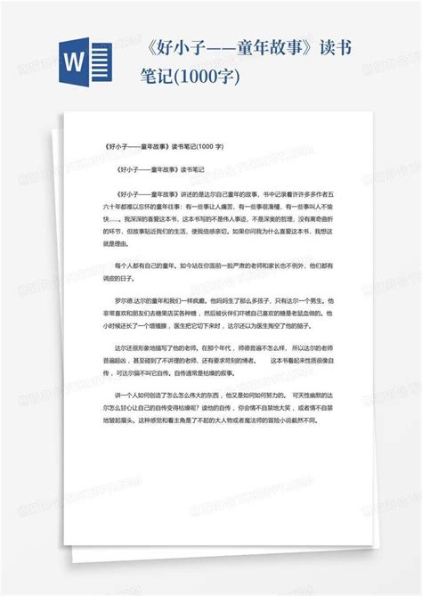 《好小子——童年故事》读书笔记 1000字 Word模板下载 编号qanmknad 熊猫办公