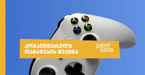 თიბისის და ჯეოლაბის კურსი კომპიუტერული თამაშების შექმნა ჯგუფი I I