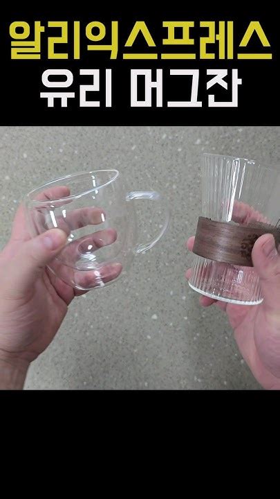 알리익스프레스 유리 머그잔 Shorts Youtube