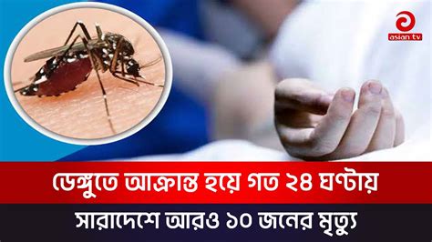 ডেঙ্গুতে আক্রান্ত হয়ে গত ২৪ ঘণ্টায় সারাদেশে আরও ১০ জনের মৃত্যু