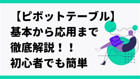 【エクセル】ピボットテーブルの基本から応用まで徹底解説！実は難しくない！初心者でも集計と分析が簡単にできる