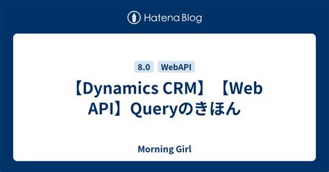 【dynamics Crm】【web Api】queryのきほん Morning Girl