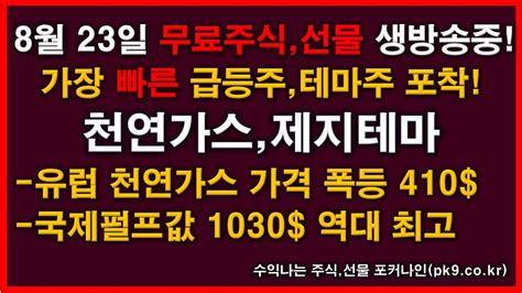 8월 23일 오비고금호전기새빗캠한일사료 대박 주식 생방송중주식급등주테마주국내선물해외선물포커나인주식교육증권리딩클럽이슈분석실전매매스캘핑