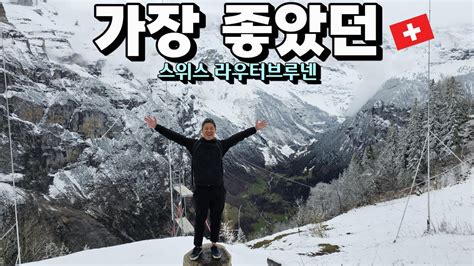 스위스에서 가장 아름답고 기억에 남는 라우터브루넨 곤돌라와 기차타고 20분은 타야 갈수 있는 아름다운 뮈렌 Youtube