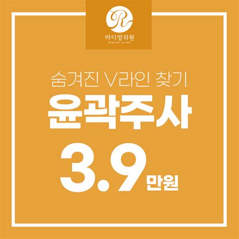 윤곽주사 가격 후기 정보 By 라디앙의원 여신티켓 국내 1등 피부과 성형외과 플랫폼