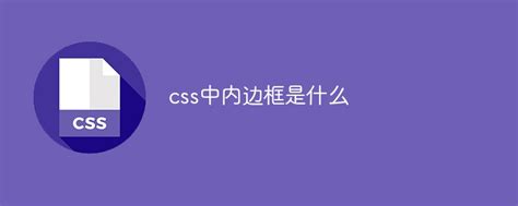 Css中內邊框是什麼 Css教學 Php中文網