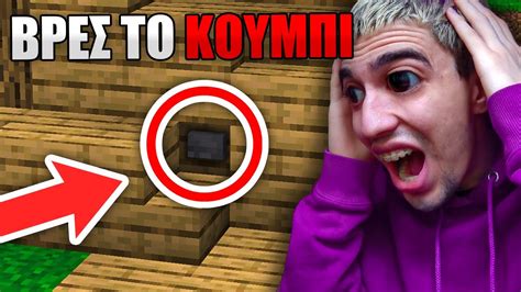 ΒΡΕΣ ΤΟ ΚΟΥΜΠΙ Minecraft Find The Button Youtube