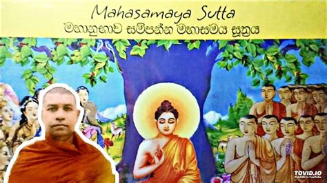 මහා සමය සූත්‍රය Mahasamaya Suthraya ගනේකුඹුරේ ශාන්ත ස්වාමීන්ද්‍රයන් වහන්සේගේ හඬින් Youtube