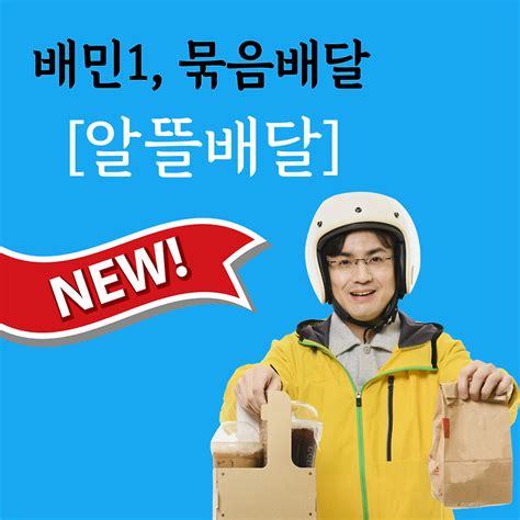 이제 배민1도 가까운 거리엔 묶음배달 가능한가봅니다 ㅣ 알뜰배달