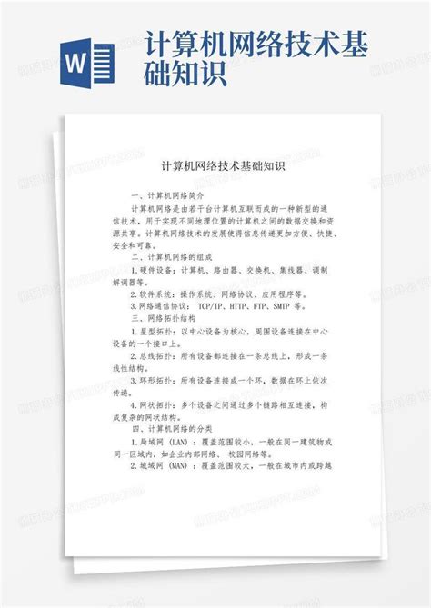 计算机网络技术基础知识Word模板下载 编号qwmeazmo 熊猫办公