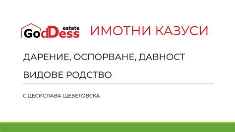 Дарение оспорване давност видове родство